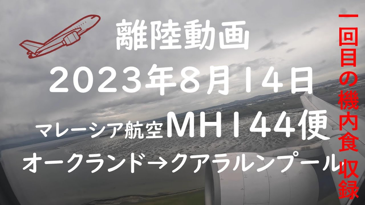 【離陸動画 MH144便 オークランドからクアラルンプール】マレーシア航空で離陸 4K機窓＆機内食 malaysiaairlines ...