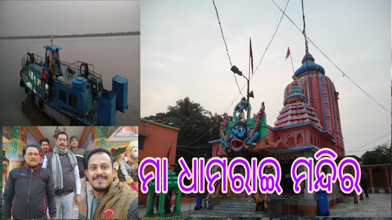 ମା ଧାମରାଇ ମନ୍ଦିର #dhamara #bhadrak #touristplace - YouTube