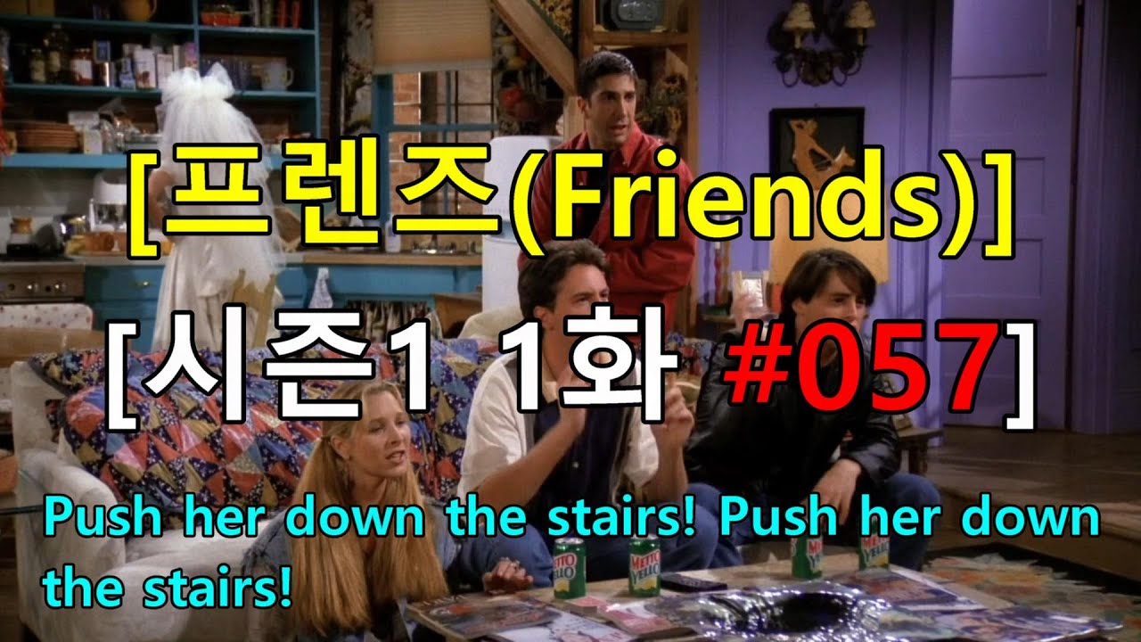 [영어쉐도잉] 프렌즈 시즌1 1화 #057 - Push her down the stairs! Push her down the stairs! - YouTube