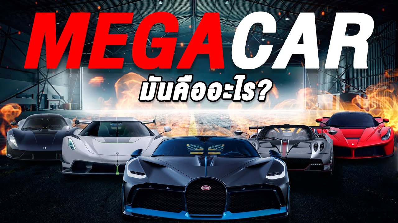 Mega Car มันคืออะไร? - YouTube