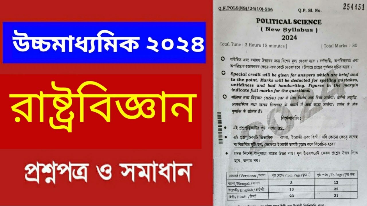 hs political science question paper 2024 answer । hs pol science ...