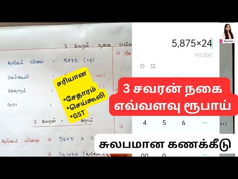 3 சவரன் நகை விலை கணக்கீடு| 3 பவன் தங்கம் சரியான சேதாரம் செய்கூலி| 3 ...