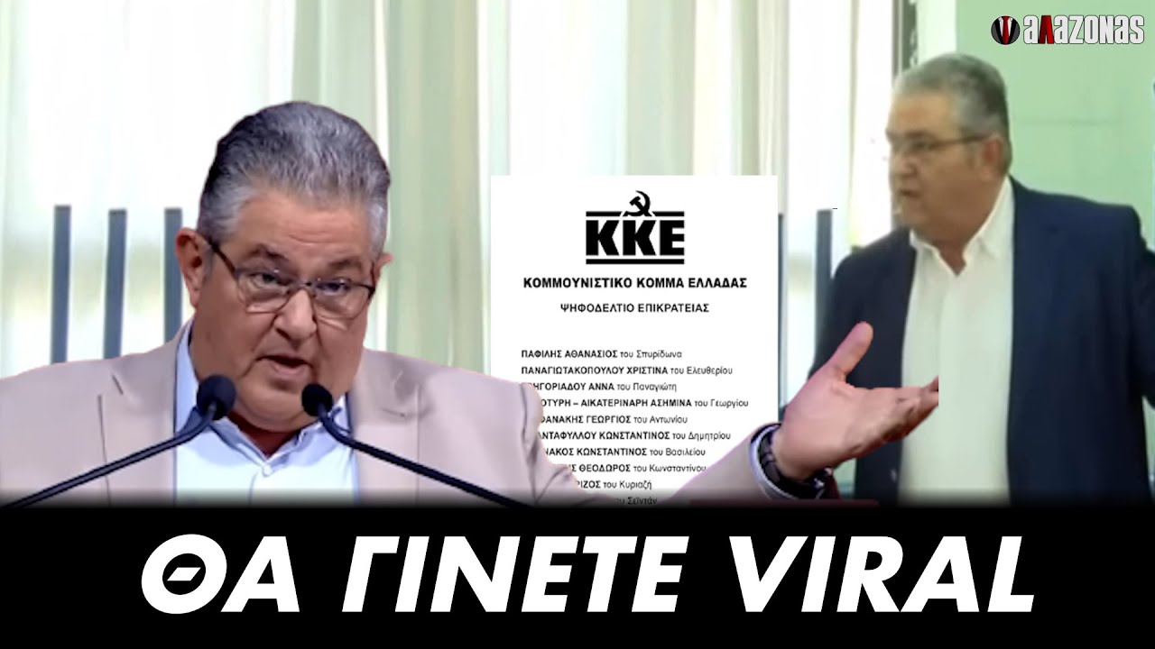 Ο Κουτσούμπας πήγε να ψηφίσει, αλλά ΕΛΕΙΠΕ το ΨΗΦΟΔΕΛΤΙΟ του ΚΚΕ ...