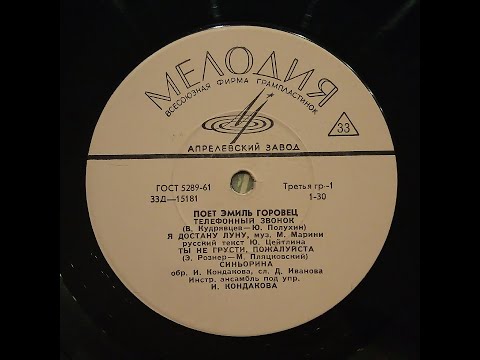 Эмиль Горовец. Телефонный звонок и др. Пластинка. Vinyl