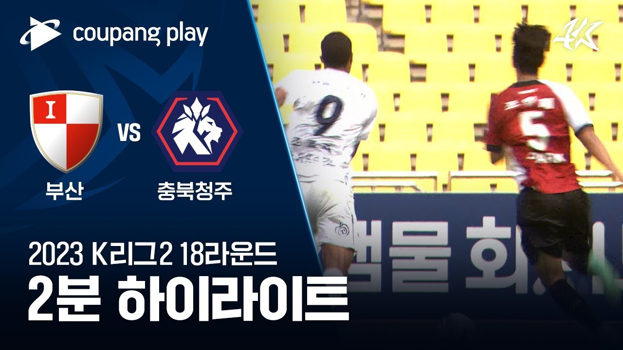 [2023 K리그2] 18R 부산 vs 충북청주 2분 하이라이트 - YouTube