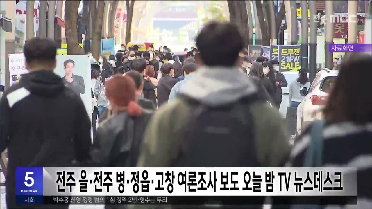 전주 을. 전주 병. 정읍·고창 여론조사 보도 오늘 밤 TV 뉴스데스크 | 전주MBC 240214 방송 - YouTube