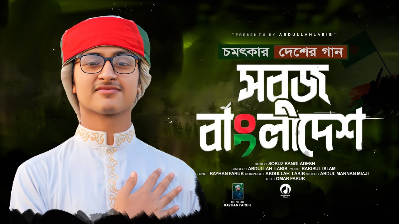দেশের গজল || Sobuz Bangladesh || সবুজ বাংলাদেশ || Abdullah Labib ||New Islamic Song. - YouTube