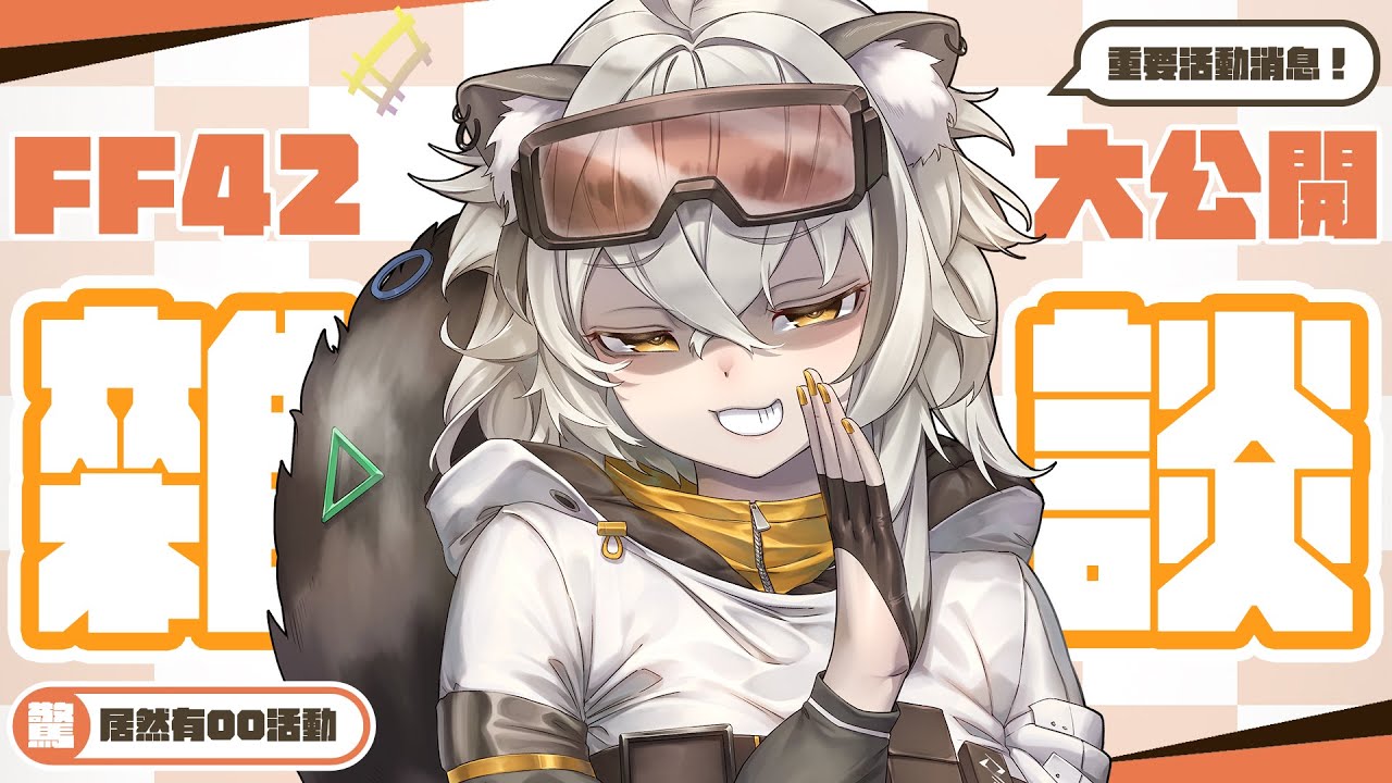 【雜談】FF42活動周邊大公開！什麼居然有OOO活動？ | 波‧路譜 Pool Loop - YouTube