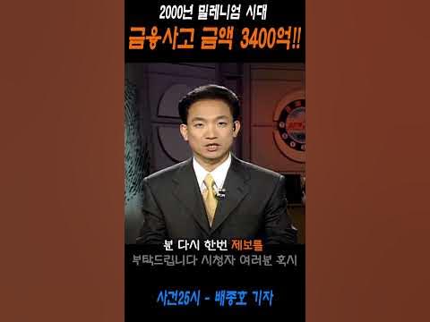 공개수배 사건25시 2000년 밀레니엄시대 금융사고 금액 3400억!! KBS기자 배종호 - YouTube