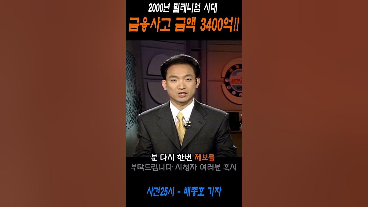 공개수배 사건25시 2000년 밀레니엄시대 금융사고 금액 3400억!! KBS기자 배종호 - YouTube