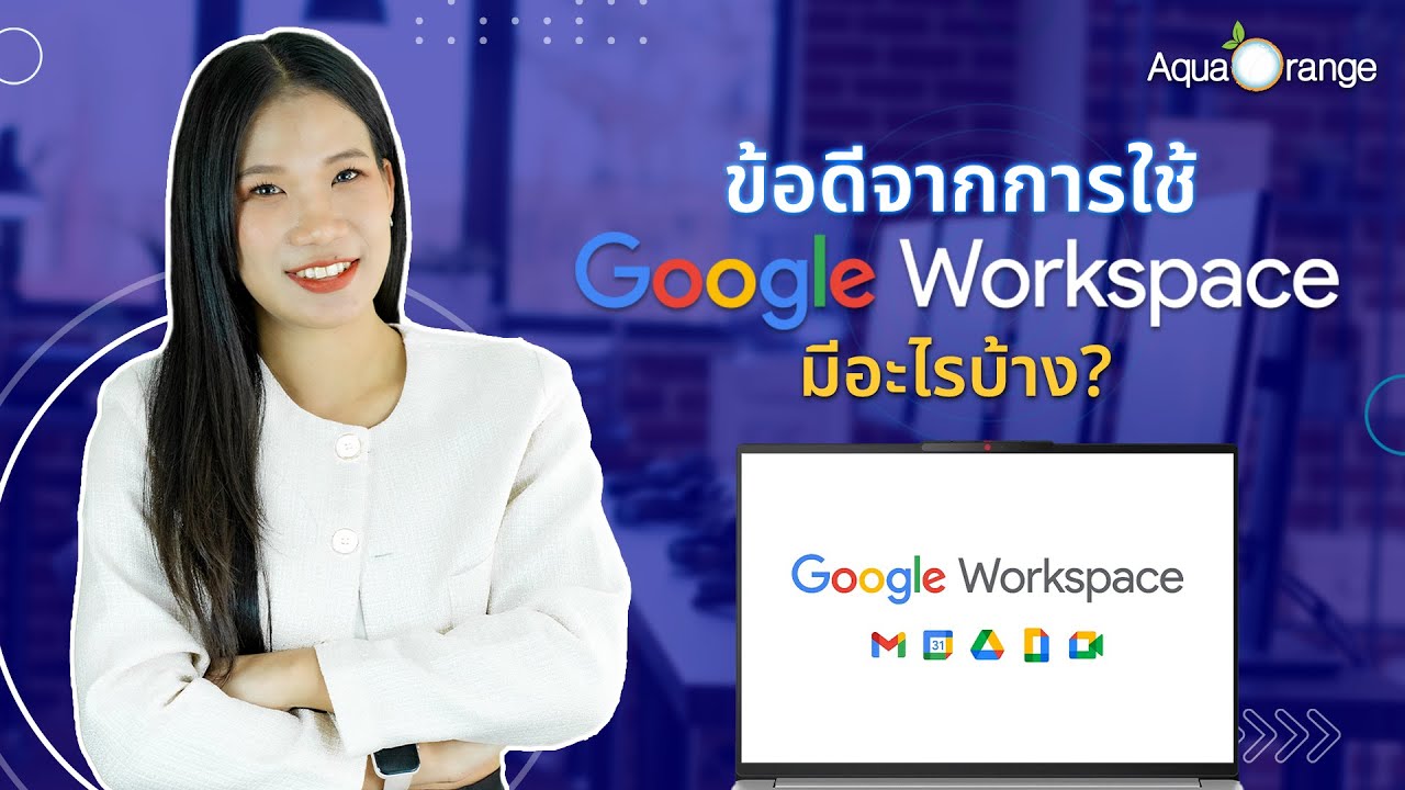 รีวิวข้อดีจากการใช้ App ยอดนิยมบน Google Workspace | AquaOrange Premier Partner - YouTube
