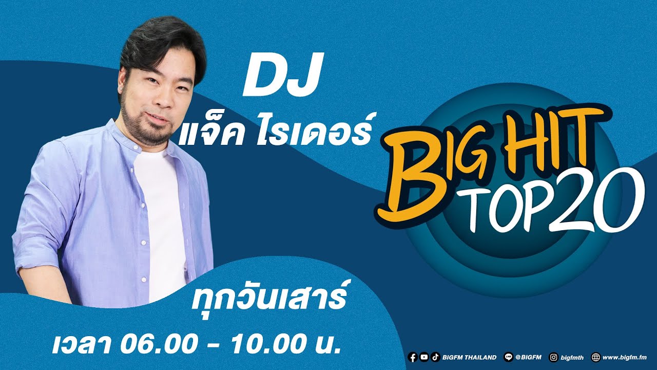 EP.111 BIG HIT TOP20 วัน เสาร์ ที่ 11 มีนาคม 2566 กับ DJ. แจ๊ค ไรเดอร์ ...