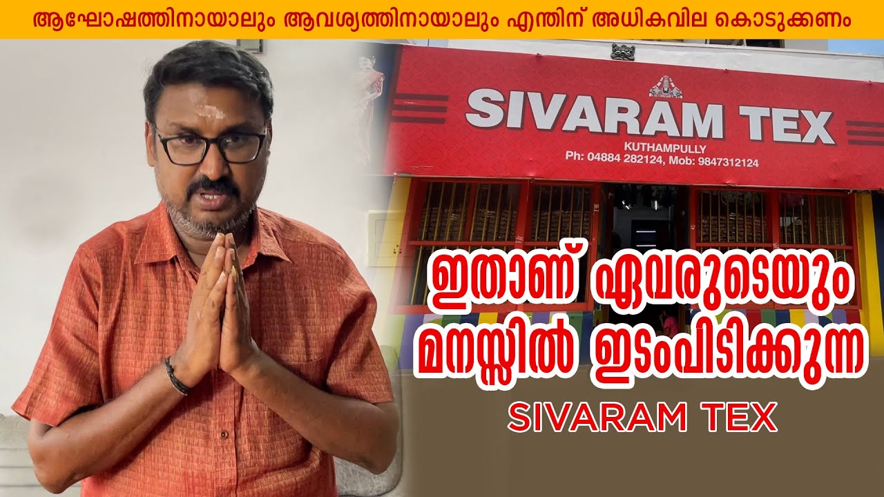 ഇതാണ് ഏവരുടെയും മനസ്സിൽ ഇടംപിടിക്കുന്ന SIVARAM TEX | Kuthampully Handloom Village #sivaramtex ...