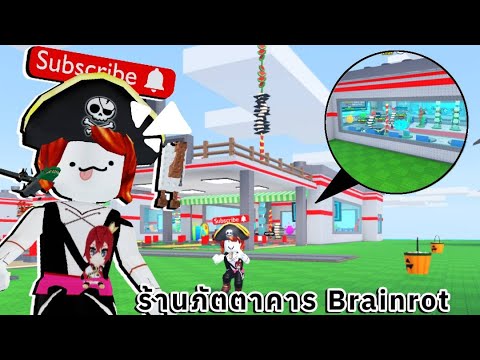Roblox : My Brainrot Restaurant 🧑🏻‍🍳 มาเปิดร้านภัตตาคารมีมสมองเน่ากัน ...