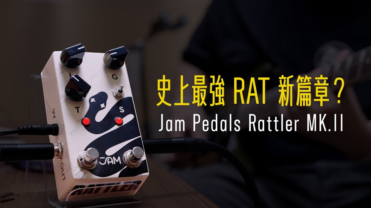 史上最強 #RAT 新篇章？！ Jam Pedals Rattler - YouTube