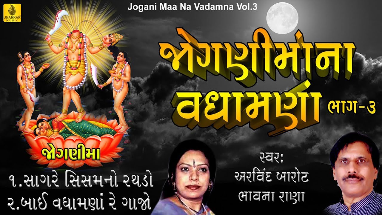 Jogani Maa Na Vadhamna Vol-3 | Arvind Barrot Jogni Maa Garba | Jhankar ...