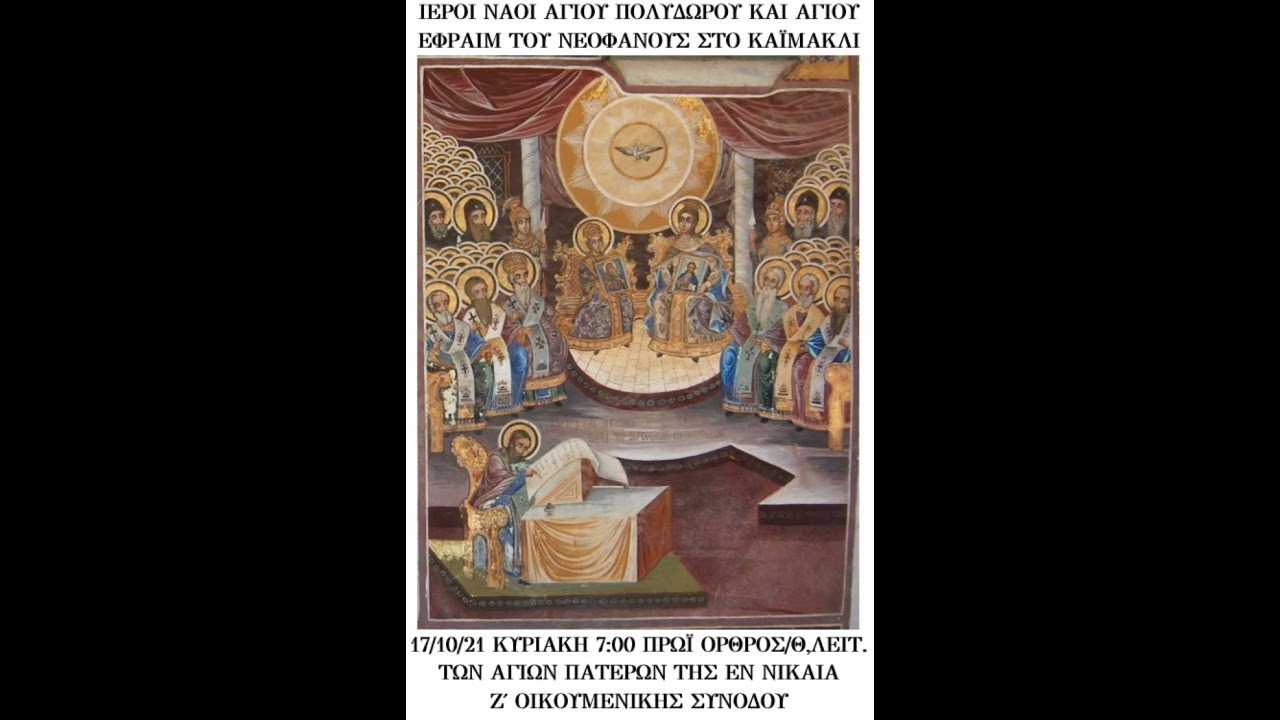 17/10/21 ΚΥΡΙΑΚΗ 7:00 ΠΡΩΪ ΟΡΘΡΟΣ/Θ. ΛΕΙΤ. ΤΩΝ ΑΓΙΩΝ ΠΑΤΕΡΩΝ ΤΗΣ ΕΝ ...