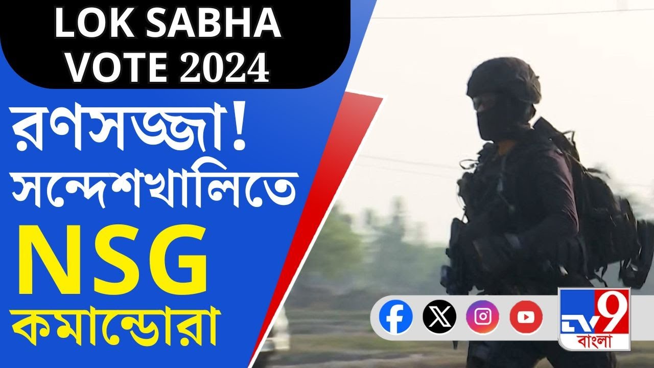 NSG Team in Sandeshkhali: TMC নেতার আত্মীয়র বাড়ি থেকে অস্ত্রভাণ্ডার ...