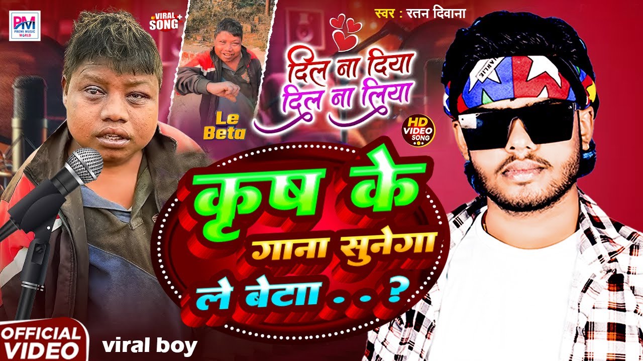 #कृष का गाना सुनेगा ले बेटा | Krish Ka Gana Sunega Le Beta | Ratan Deewana Song | Krish Ka Gana ...