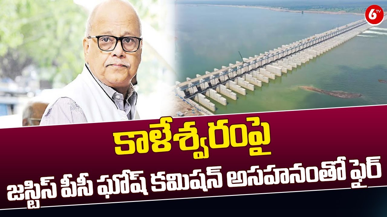 Justice PC Ghosh Commission Fires || కాళేశ్వరంపై జస్టిస్ పీసీ ఘోష్ ...