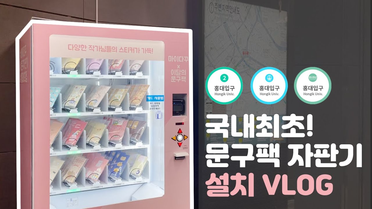 Eng Sub 문구사장 Vlog 문구팩 자판기라니 그것도 홍대입구역에 온라인 문구사장의 첫 오프라인 도전기 자판기 래핑부터 문구팩 진열까지 함께해요 ♥