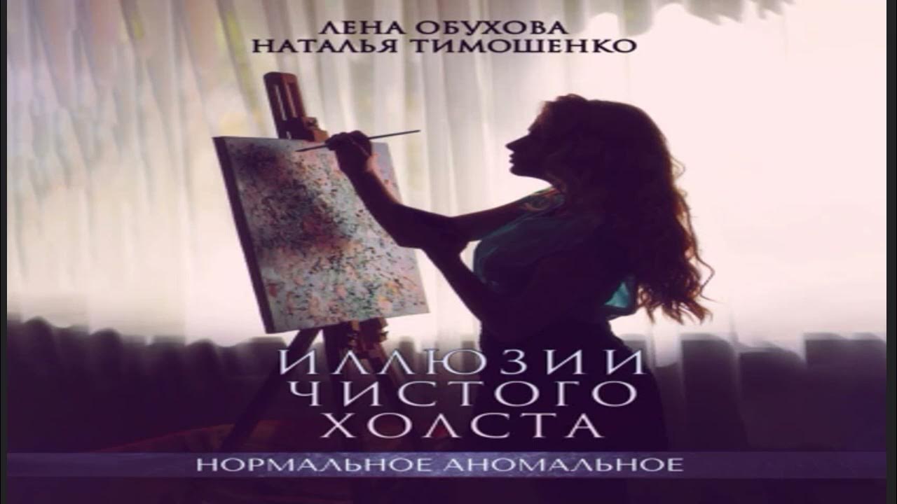НОВИНКА. Иллюзии чистого холста. Аудиокнига. - YouTube