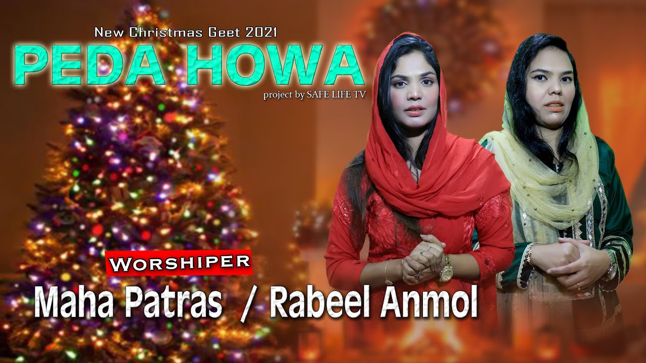 New Christmas Geet 2021ll PEDA HOWA ll Maha Patras ll Rabeel Anmol SAFE ...