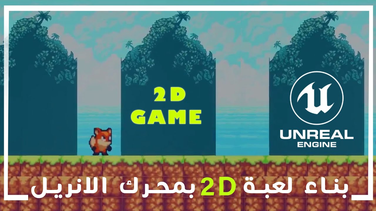 (2D Games) عمل لعبة بسيطة ثنائية الابعاد بمحرك الانريل - YouTube