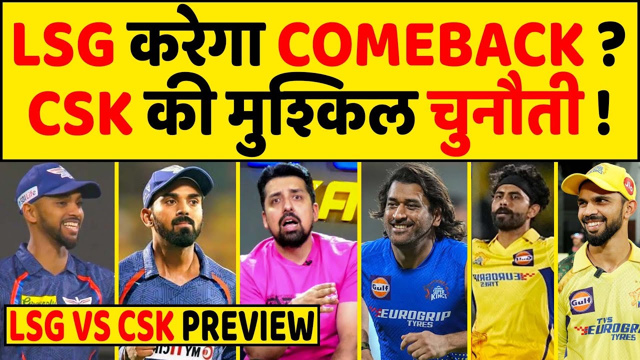 CSK VS LSG PREVIEW: नवाबो के शहर में विजयी रथ जारी रख पाएगी CHENNAI या ...