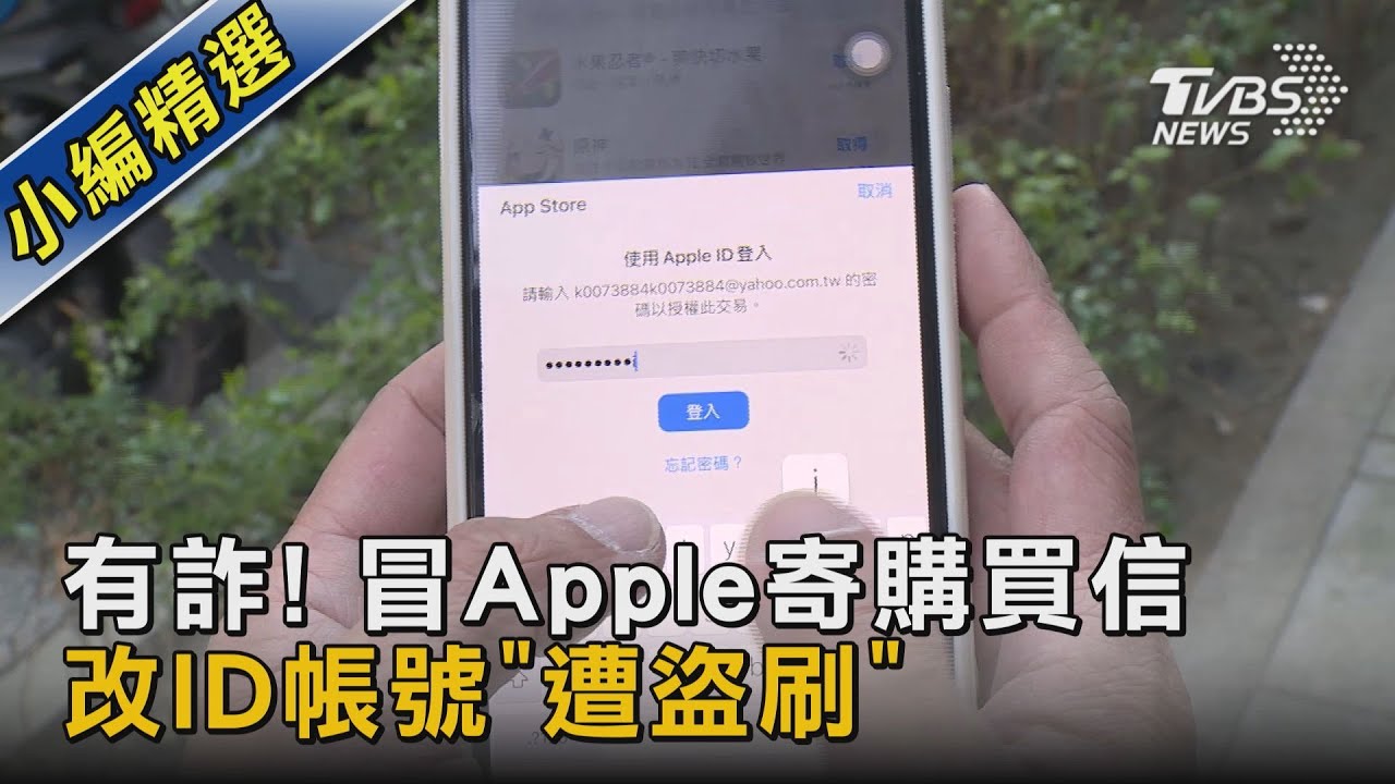 有詐! 冒Apple寄購買信 改ID帳號「遭盜刷」｜TVBS新聞 - YouTube
