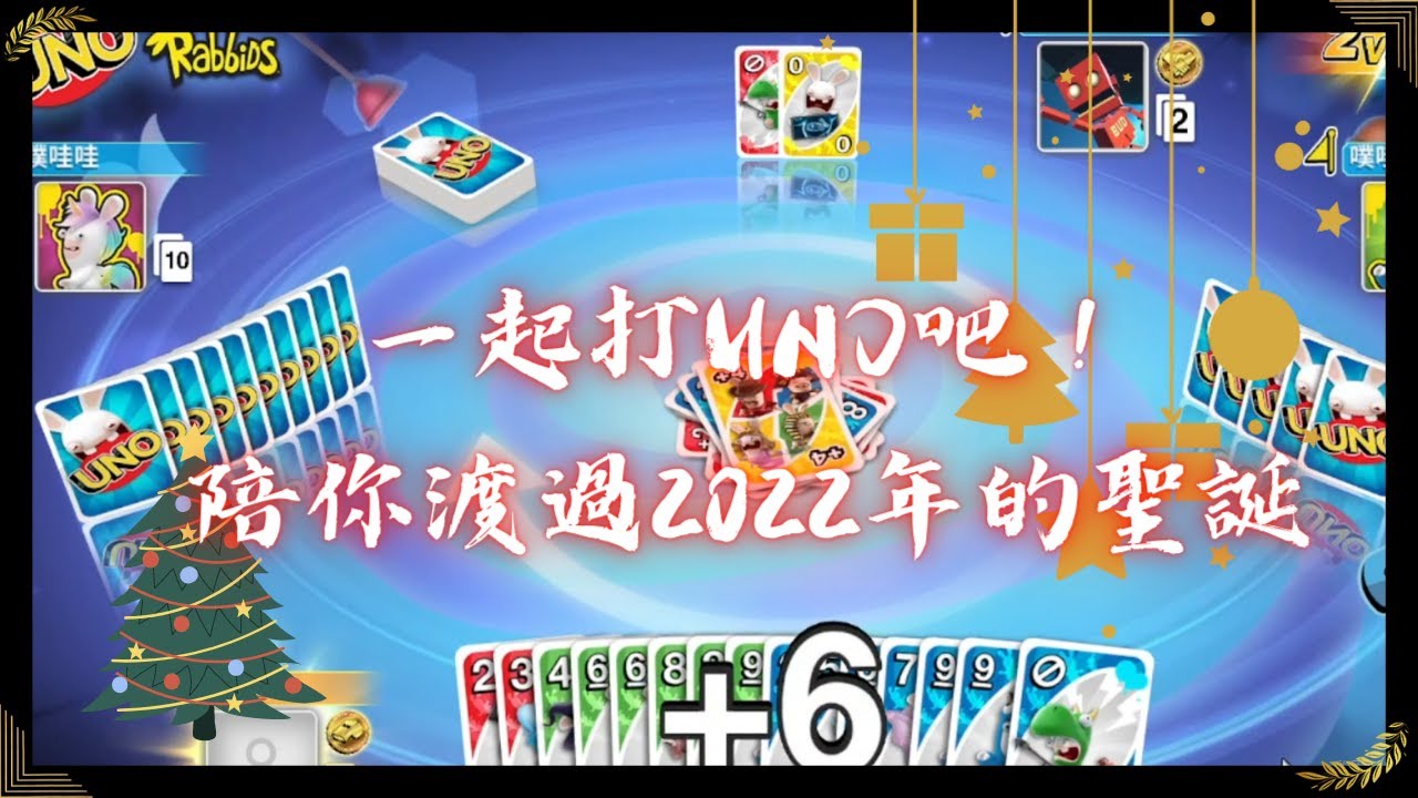 【UNO】一起打UNO吧！陪你渡過2022年的聖誕｜Rabbits主題 - YouTube