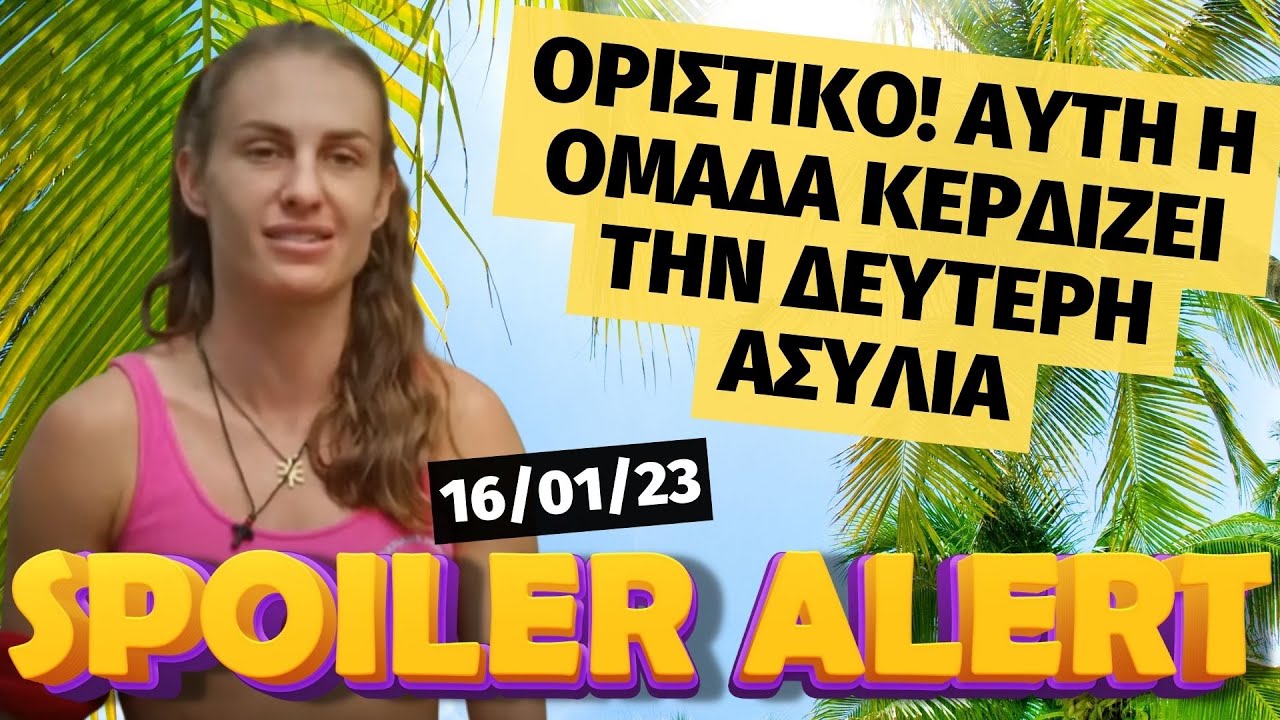 Survivor spoiler 16-01-23 - ΟΡΙΣΤΙΚΟ! Αυτή η ομάδα κερδίζει την δεύτερη ...