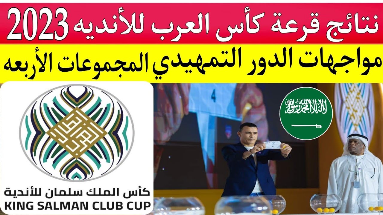 نتائج قرعة كأس العرب للأنديه 2023 كأس الملك سلمان للأندية مواجهات
