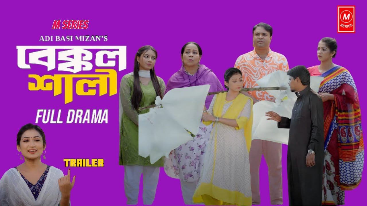 Bakkol Shali | বেক্কল শালী | Bangla Natok 2024 | Tonmoy Sohel, Manoshi Prokrity, Adi Basi Mizan ...