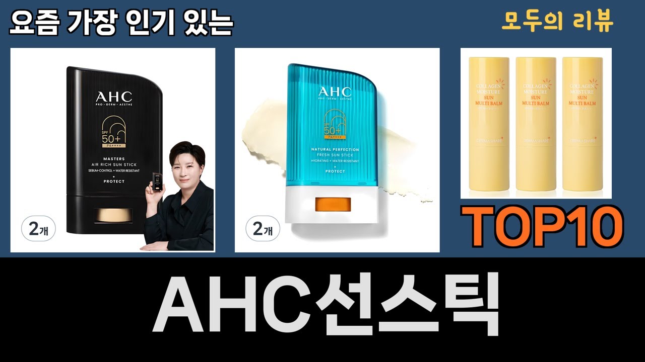 가장 많이 팔린 AHC선스틱 추천 Top10! - YouTube