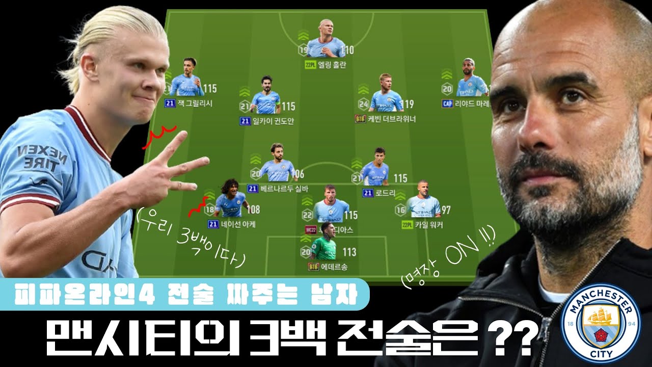 맨시티가 쓰리백?? 피파4 맨시티 '올미페 현역 스쿼드'+ 3241 '실축전술' 구현까지!! [전짜남] - YouTube