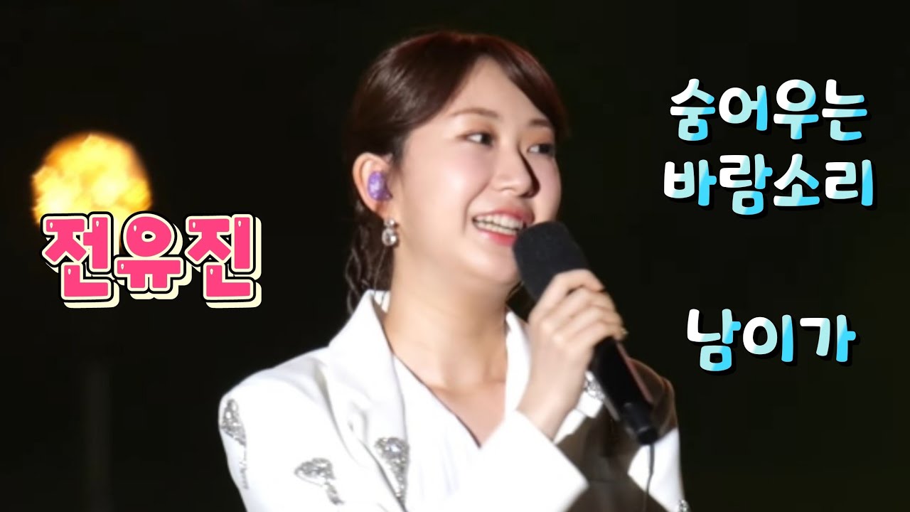 4k전유진 숨어우는바람소리 남이가 풀버전 Youtube