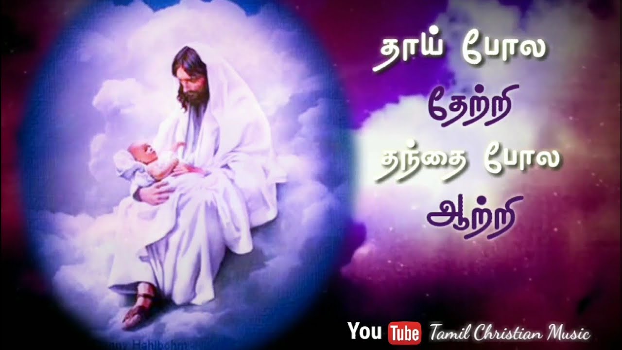 Thai pola thetri - தாய் போல தேற்றி|Tamil lyrics|WhatsApp status - YouTube