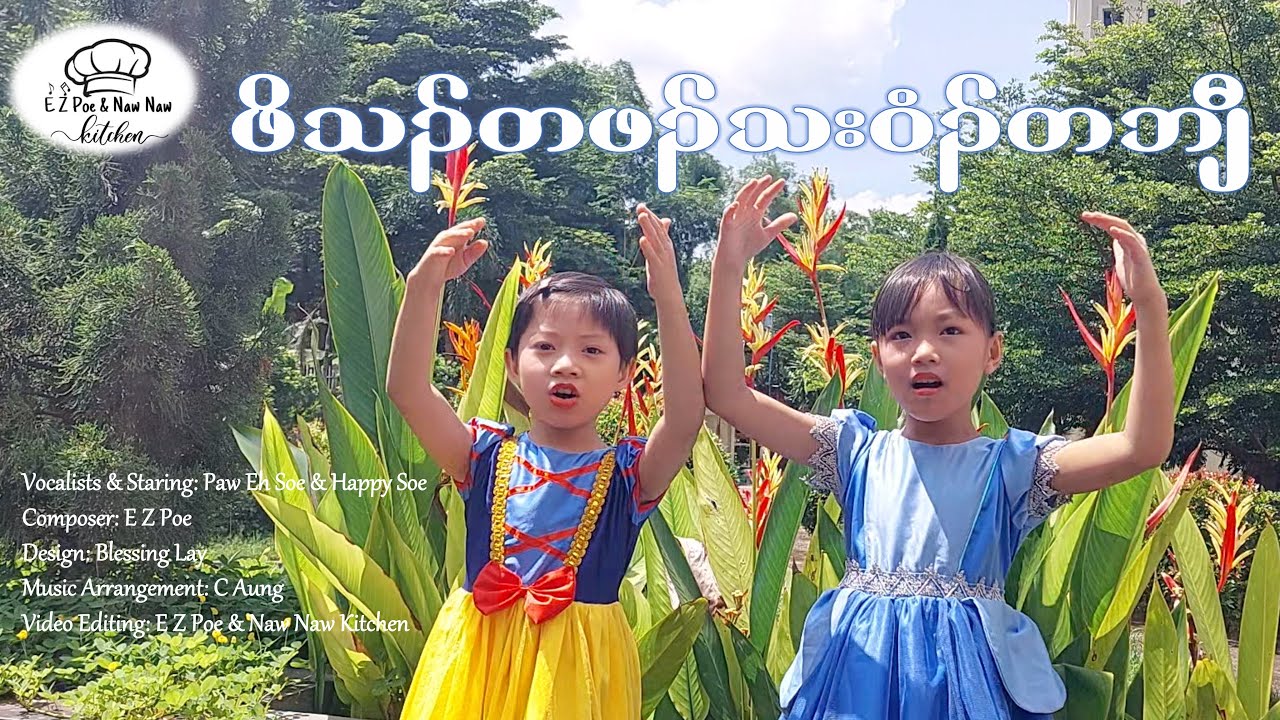 Paw Eh Soe & Happy Soe, Poe Thar Ta Par Tha Wee Ta Blaw ဖိသၣ်တဖၣ်သးဝံ ...