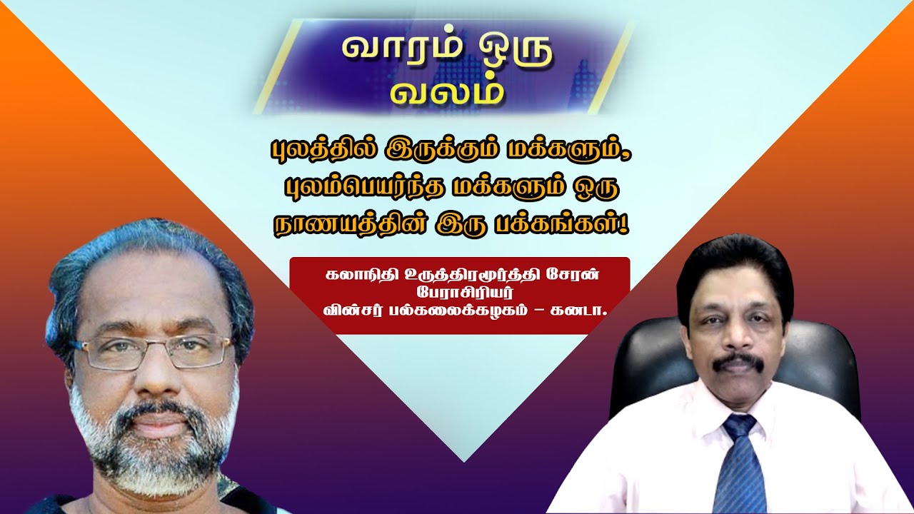 Varam Oru Valam Interview with Dr Rudhramoorthy Cheran 11 12 21 Part 1 ...