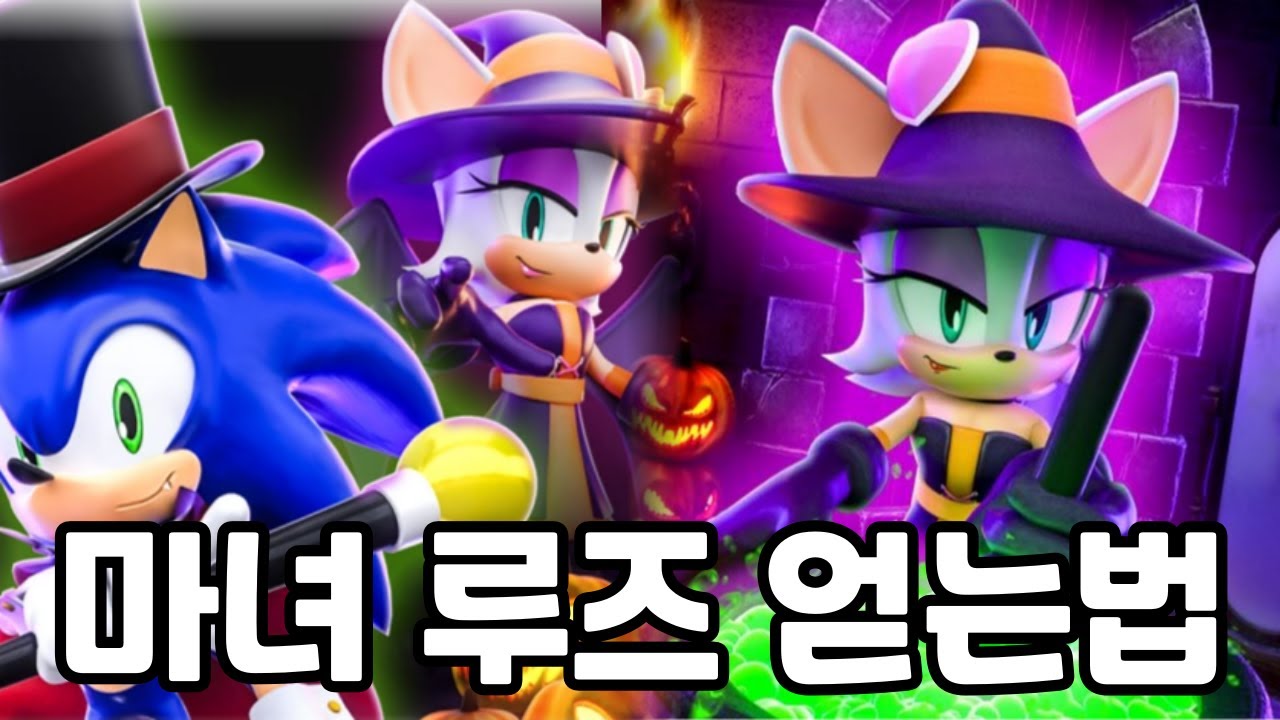 로블록스 소닉 할로윈 마녀 루즈 쉽고 빠르게 얻는법 마녀 루즈의 물약 재료 구하기 꿀팁 대공개 로블록스 소닉 스피드