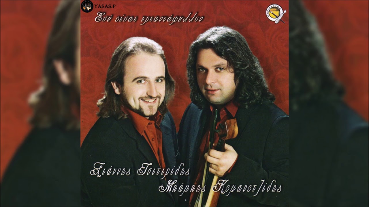 Γιάννης Τσιτιρίδης & Μπάμπης Κεμανετζίδης-Μάνα Τα Χρόνια Μη Τερείς ...