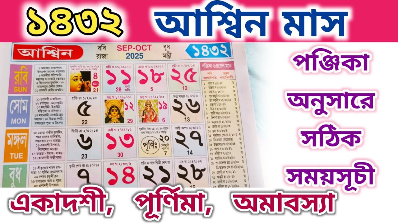 Ashshin Mas Bengali Calendar 1432 | আশ্বিন মাস ১৪৩২ | 1432 Bengali ...