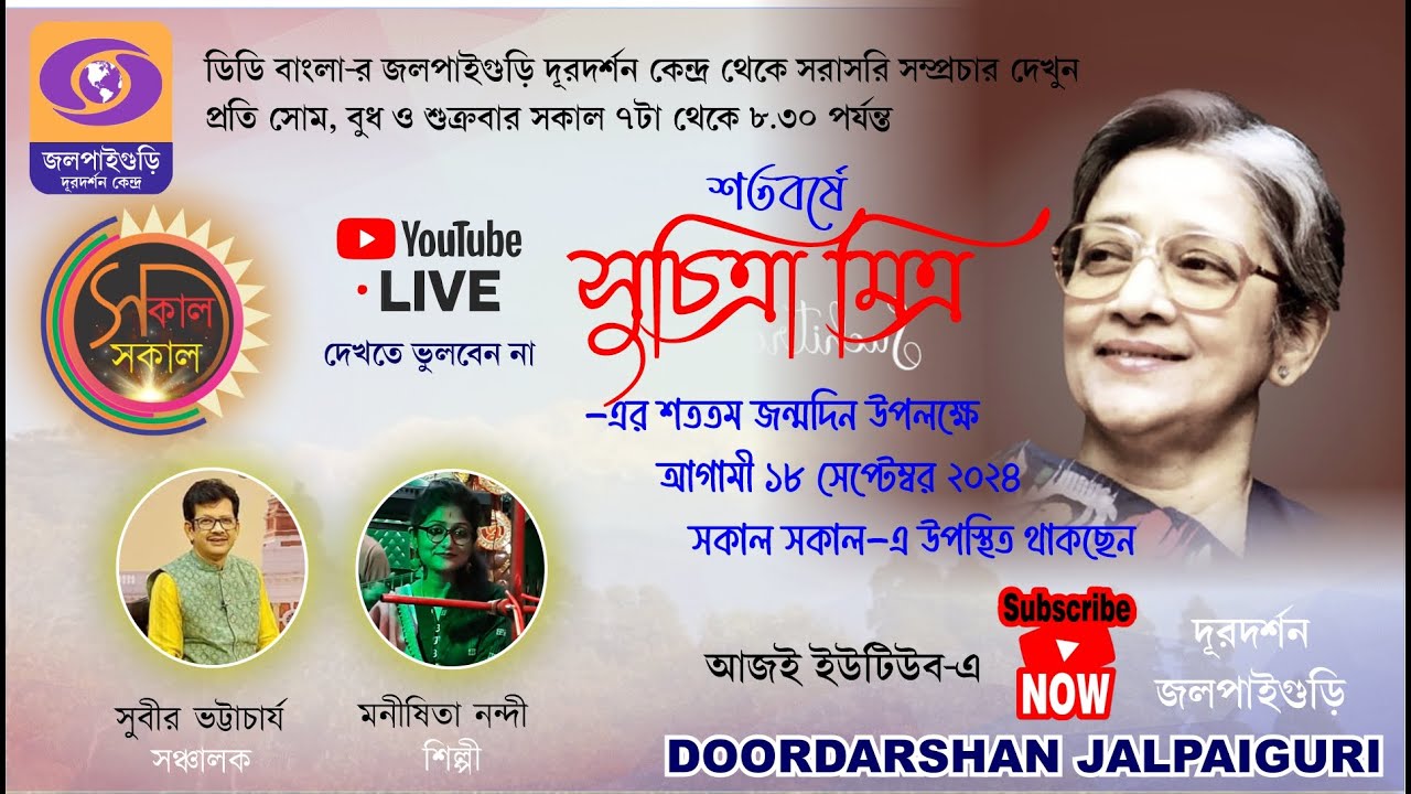 Sakal Sakal Live : Suchitra Mitra Special : Manishita Nandi - YouTube