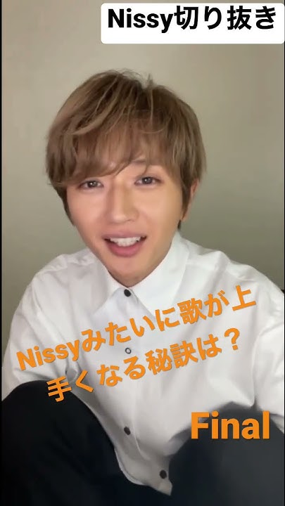 Nissyへ質問「Nissyみたいに歌が上手くなる秘訣は？」Final #nissy #shorts #インスタライブ #西島隆弘 - YouTube