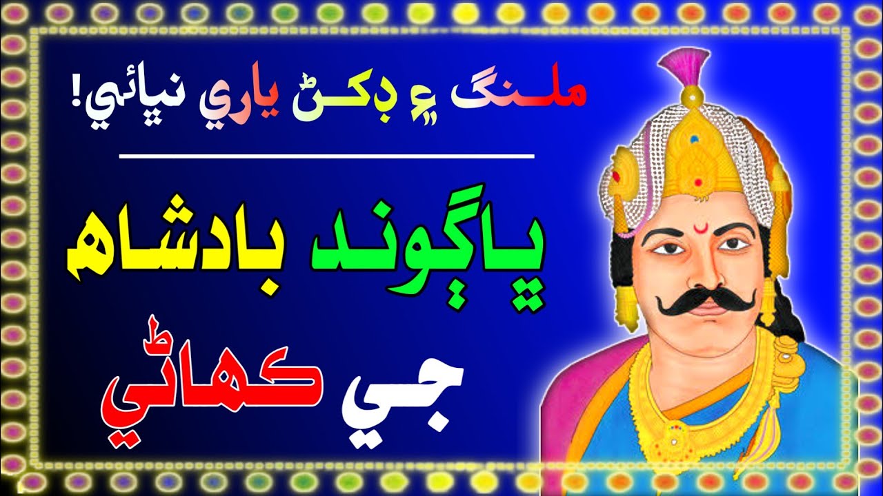 Sindhi Kahaniyon | سنڌي ڪھاڻي بادشاهه | sindhi stories - YouTube