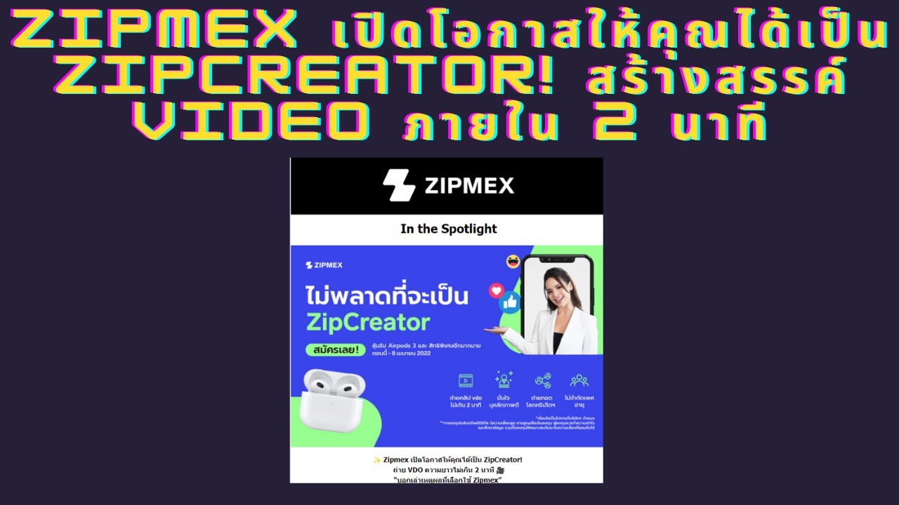 Zipmex เปิดโอกาสให้คุณได้เป็น ZipCreator! สร้างสรรค์ video ภายใน 2 นาที - YouTube