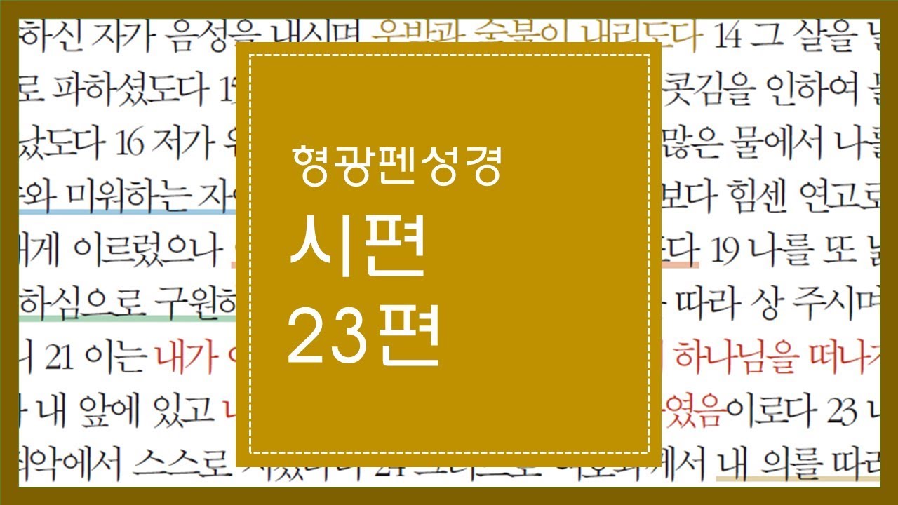 시편 23편 나의 평생에 선하심과 인자하심이 정녕 나를 따르리니 Youtube