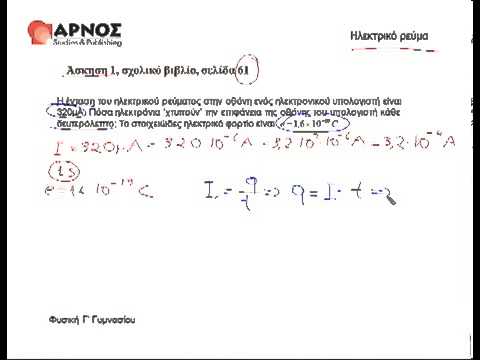 2. Ηλεκτρικό ρεύμα, ασκ.1 σελ.61 - Φυσική Γ' γυμνασίου - YouTube