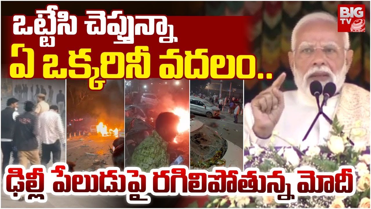 Modi Reaction on Delhi Car Bomb Blast | Red Fort | ఒట్టేసి చెప్తున్నా ఏ ...
